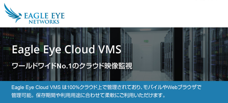 Eagle Eye Cloud VMS クラウド映像監視システム | セキュリティソリューション | システムソリューション | ミカサ商事株式会社